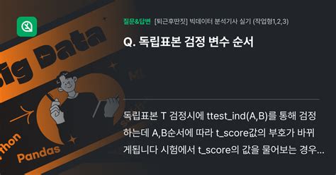 독립표본 검정 변수 순서 인프런 커뮤니티 질문and답변