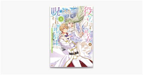 ‎apple Booksで役立たず聖女と呪われた聖騎士《思い出づくりで告白したら求婚and溺愛されました》 3 を読む