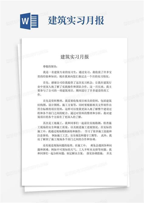 建筑实习月报Word模板下载 编号qomdvzay 熊猫办公