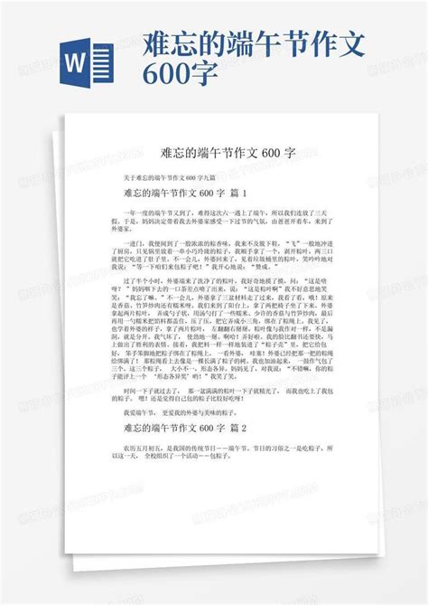 难忘的端午节作文600字word模板下载编号qkengdad熊猫办公