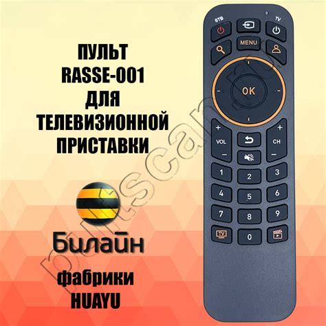 пульт Билайн (Beeline) RASSE-01
