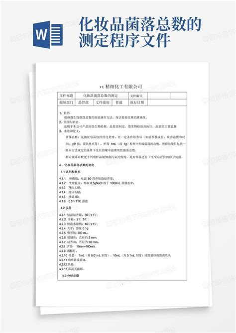 化妆品菌落总数的测定程序文件word模板下载 编号qkrrwaza 熊猫办公