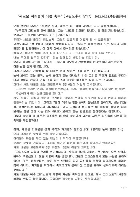 새로운 피조물이 되는 축복 2022년 10월 23일 주일 연합예배 주일설교 요약