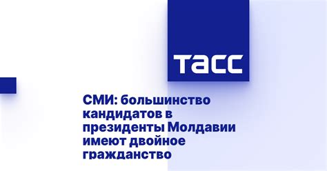 СМИ большинство кандидатов в президенты Молдавии имеют двойное гражданство