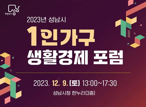 1인 가구의 안정된 생활 설계 방안을 위한 경제포럼 경기남부뉴스