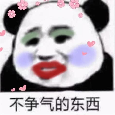 妖艳熊猫头不争气的东西 熊猫头妆容花脸配爱心 一脸嫌弃地说着不争气的东西表情包图片gif动图 求表情网 斗图从此不求人