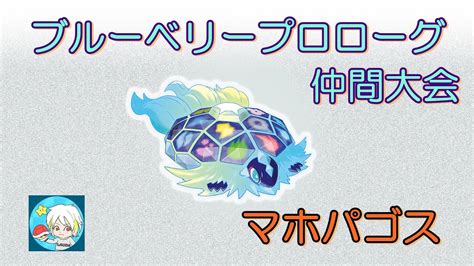 【ポケモンsvダブル】仲間大会で公式大会練習！【ブルーベリープロローグ】 🔴onair Youtube