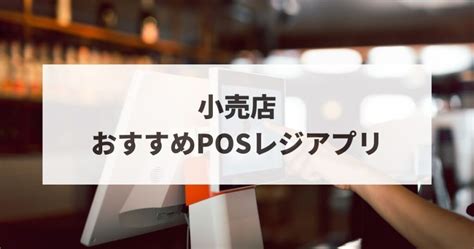 Posレジ キャッシュレスのいろは