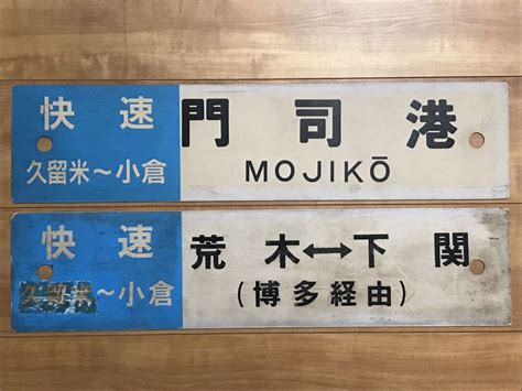 JR九州 側面行先 サボ 快速 久留米小倉 門司港 久留米 荒木下関 博多経由 下関 水色地 2枚セット 415系 423系 鹿児島本線