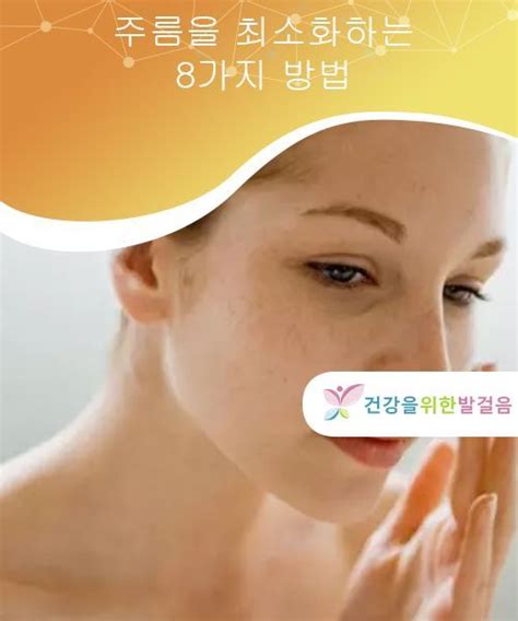 주름을 최소화하는 방법 8가지 노화 건강 자연스러운