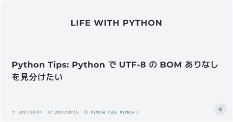 Python Tips Python で Utf 8 の Bom ありなしを見分けたい