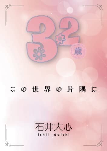 『32歳 この世界の片隅に』｜感想・レビュー 読書メーター