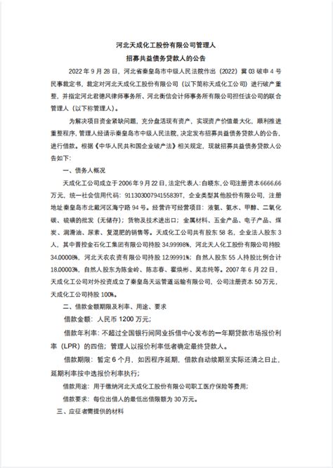 河北天成化工股份有限公司管理人招募共益债务贷款人的公告 通知公告 河北省企业破产管理人协会企业破产管理人协会官网