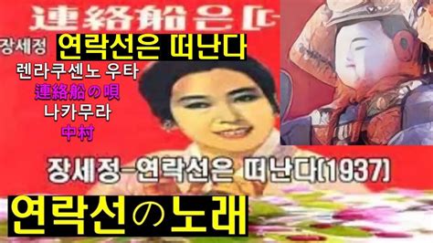 연락선은 떠난다★ⓚ나카무라中村☺렌라쿠센노 우타連絡船の唄연락선의 노래장세정 Youtube