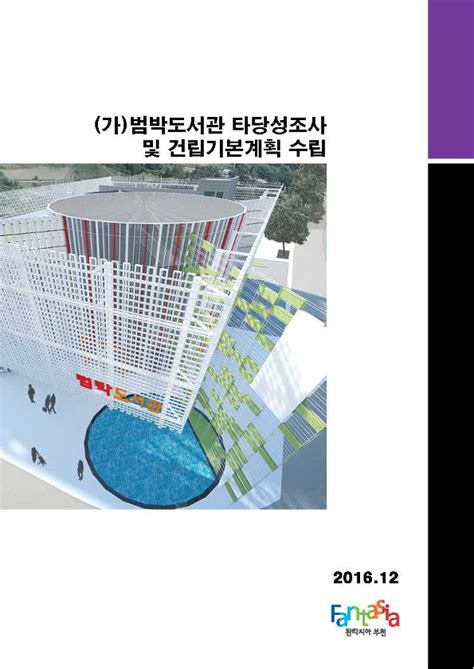 가범박도서관 타당성조사 및 건립기본계획 수립 경기도메모리 디지털 아카이브