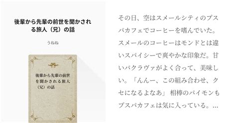 腐向け 後輩から先輩の前世を聞かされる旅人（兄）の話 うねねの小説 Pixiv