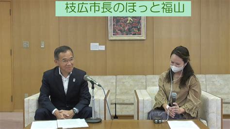 2021年10月7日放送 枝広市長のほっと福山 Youtube