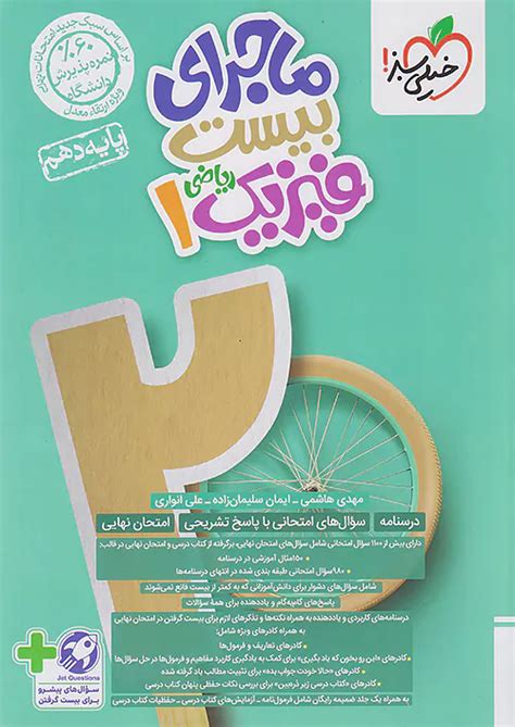 ماجرای بیست فیزیک دهم ریاضی خیلی سبز وحید بوک