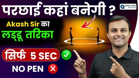 Reasoning Shadow Formation Questions लडड तरक Shadow Reasoning by Akash Chaturvedi YouTube