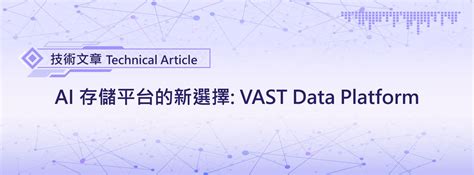 AI 存儲平台的新選擇 VAST Data Platform Macnica Galaxy