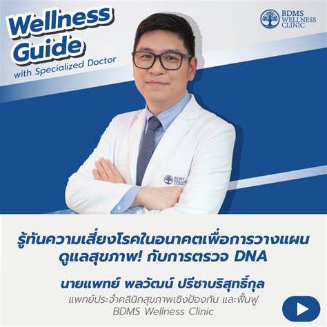 รู้ทันความเสี่ยงของโรคในอนาคต เพื่อการวางแผนดูแลสุขภาพ กับการตรวจ Dna