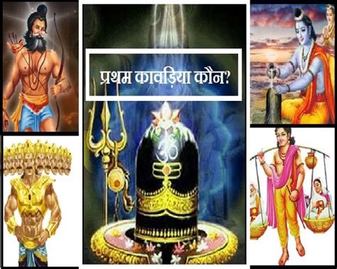 कैसे शुरू हुई शुभ कावड़ यात्रा कौन थे पहले कावड़िया। Who Was The First Kanwariya First Kavad