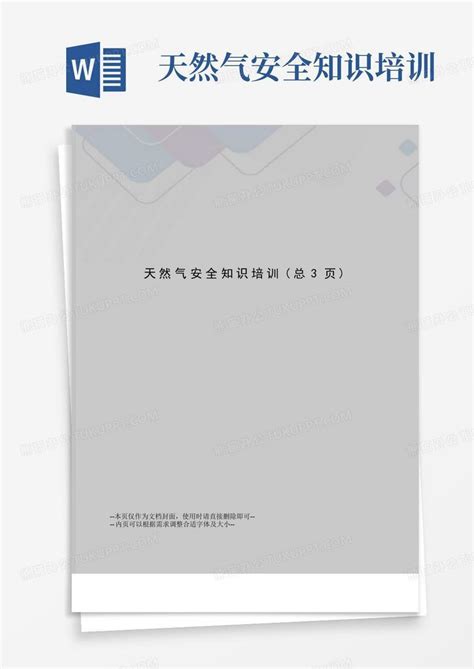 天然气安全知识培训word模板下载编号qnxnxzzb熊猫办公
