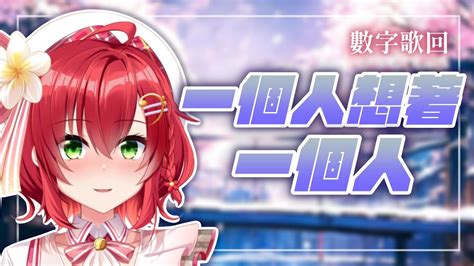 【綾音ring】曾沛慈 • 一個人想著一個人【 Vtuber Cover ｜歌回剪輯｜ 數字歌回 】 Youtube