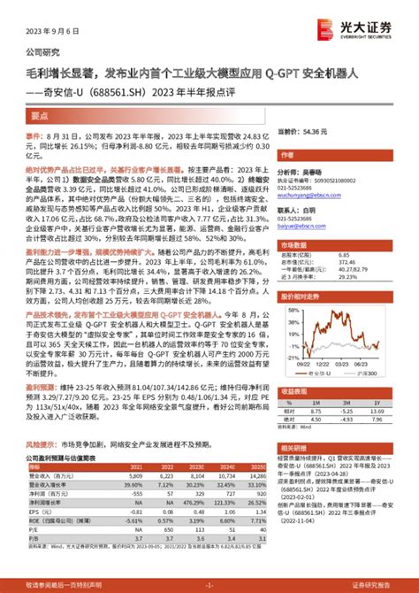 毛利增长显著，发布业内首个工业级大模型应用q Gpt安全机器人