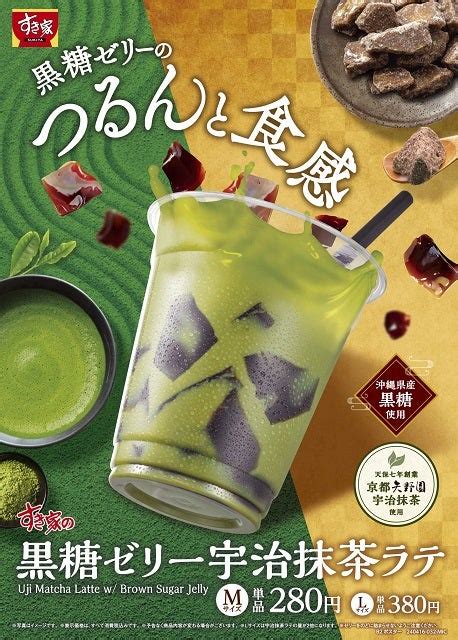 すき家、新作ドリンク「黒糖ゼリー宇治抹茶ラテ」発売 食後にぴったりな一杯 ホビーちゃんねる