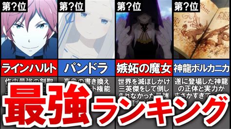 リゼロ史上あまりにもチート過ぎた最強キャラランキングTOP10ゆっくり解説 YouTube