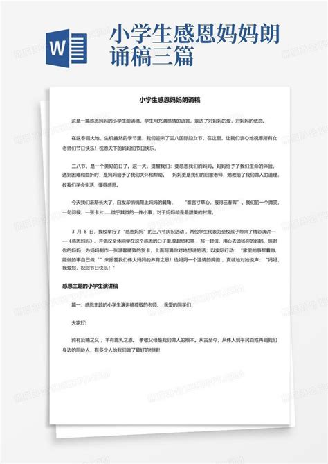 小学生感恩妈妈朗诵稿三篇Word模板下载 编号ljomevyj 熊猫办公