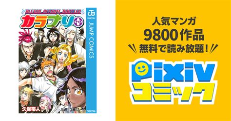 Bleach Official Bootleg カラブリ Pixivコミックストア