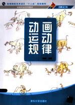 动画运动规律 PDF电子书版本下载 书葵网