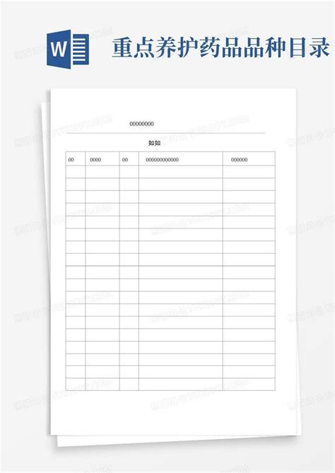 重点养护药品品种目录word模板下载编号qxrnjapd熊猫办公