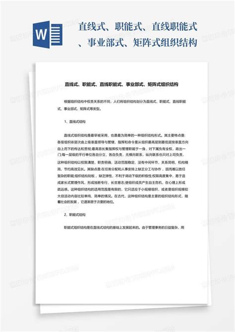 直线式、职能式、直线职能式、事业部式、矩阵式组织结构 Word模板下载 编号ldrabjkp 熊猫办公