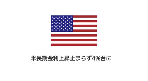 米長期金利上昇止まらず4台に 和上サイクル【国内運営】暗号資産採掘 ｜ 株式会社和上サイクル