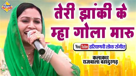 हरियाणवी सुपरहिट रागनी तेरी झांकी के म्हा गोला मारु राजबाला