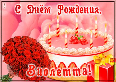 Гифки с днём рождения Виолетта скачать бесплатно