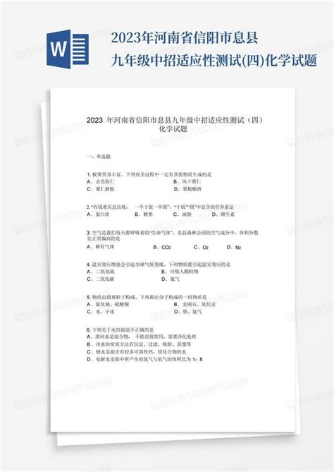 2023年河南省信阳市息县九年级中招适应性测试四化学试题word模板下载编号qmzjjmyk熊猫办公