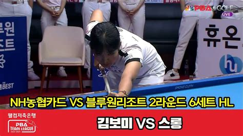 6세트 Hl Nh농협카드김보미 Vs 블루원리조트스롱 웰컴저축은행 Pba 팀리그 2022 2023 2라운드 2022