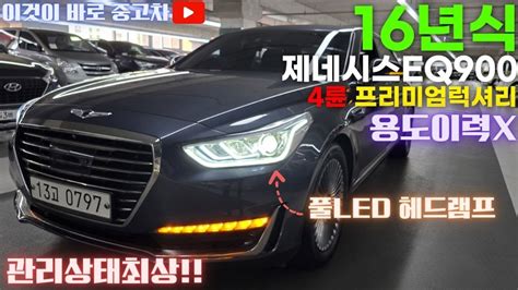 Eq900중고차 2천만원초반대 관리상태 정말 좋고 용도이력없는 제네시스 Eq900 38 4륜 프리미엄 럭셔리 0797