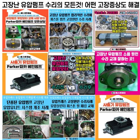 사출기 고장 유압펌프 수리 교체 사례 네이버 블로그