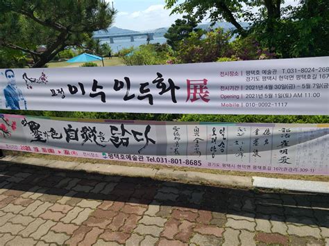 우리마을에서 사시는 덕암 김기환형님의 212 31 전시회에 다녀왔습니다 날씨도 화창하고 평택호 나들이겸 갔다왔는데 뜻깊고 즐거운