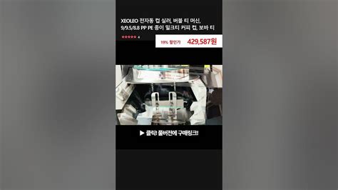 Xeoleo 전자동 컵 실러 버블 티 머신 99588 Pp Pe 종이 밀크티 커피 컵 보바 티 Youtube