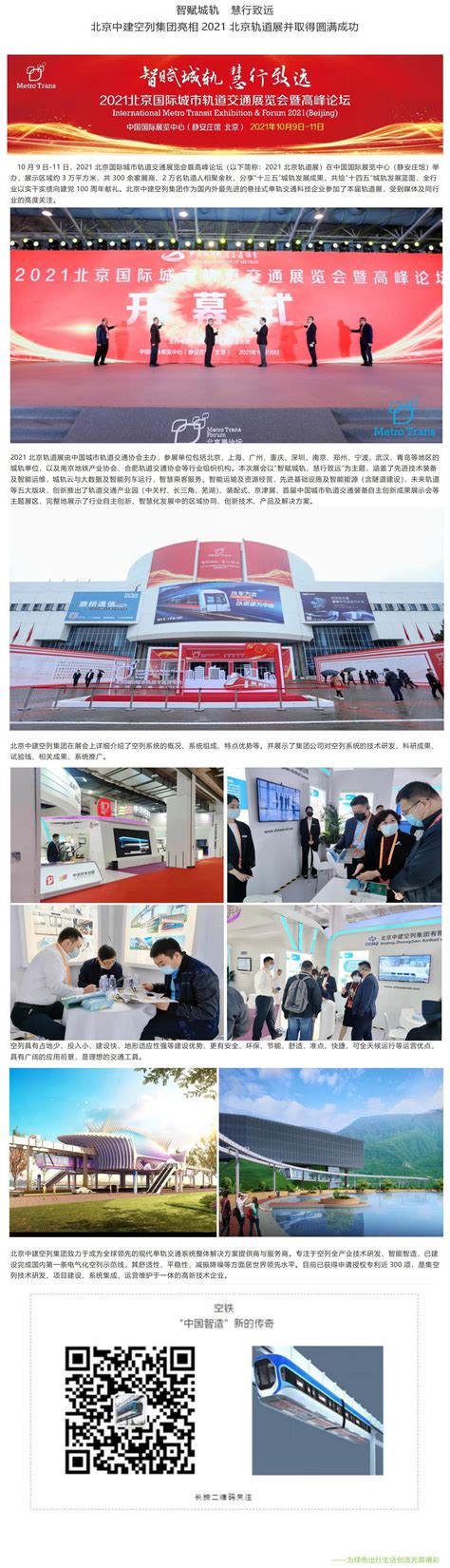 智赋城轨 慧行致远北京中建空列集团亮相2021北京轨道展并取得圆满成功 北京空列集团有限公司