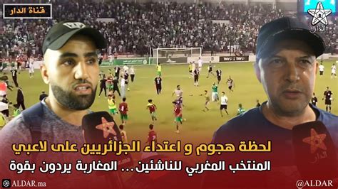لحظة هجوم و اعتداء الجزائريين على لاعبي المنتخب المغربي للناشئين