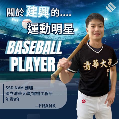 【建興的棒球⚾明星frank】 建興儲存科技｜ssstc