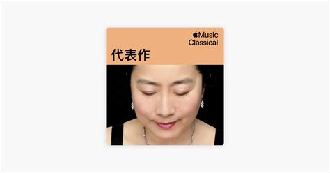 ‎chen Pi Hsien代表作 歌单 Apple Music