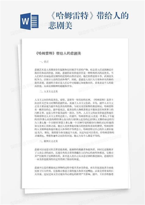 哈姆雷特带给人的悲剧美Word模板下载 编号bagypwdm 熊猫办公